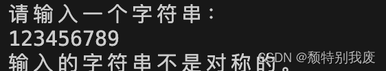 C语言——输入一个字串,判断它是否是对称串。如”abcdcba”是对称串,”123456789”不是。输入一个字符串到一个字符数组中判断该
