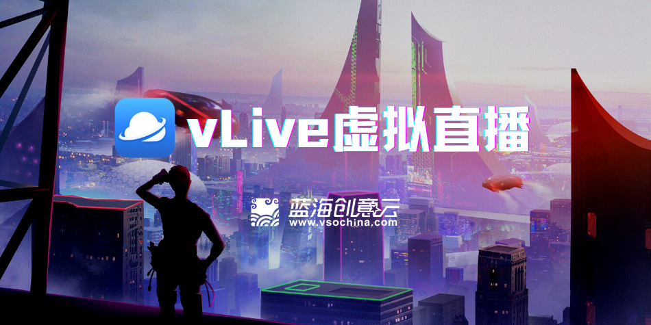 开启全新教学模式！vLive虚拟直播如何赋能线上教培_虚拟直播全程教学-CSDN博客