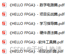 《hello FPGA》资料_hellofpga矿板资料合集-CSDN博客