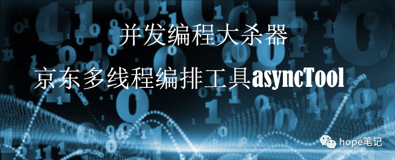 并发编程大杀器，京东多线程编排工具asyncTool_asynctool maven-CSDN博客