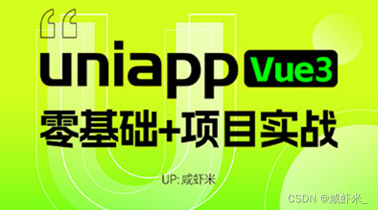 uniapp零基础入门Vue3组合式API语法版本开发咸虾米壁纸项目实战_咸虾米 uniapp-CSDN博客