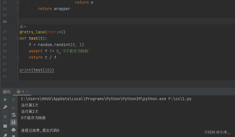 【python 装饰器 重试】做一个简易重试装饰器，如果函数执行错误则会自动重新执行，可设置重试次数，对爬虫比较友好python 重试装饰器 Csdn博客