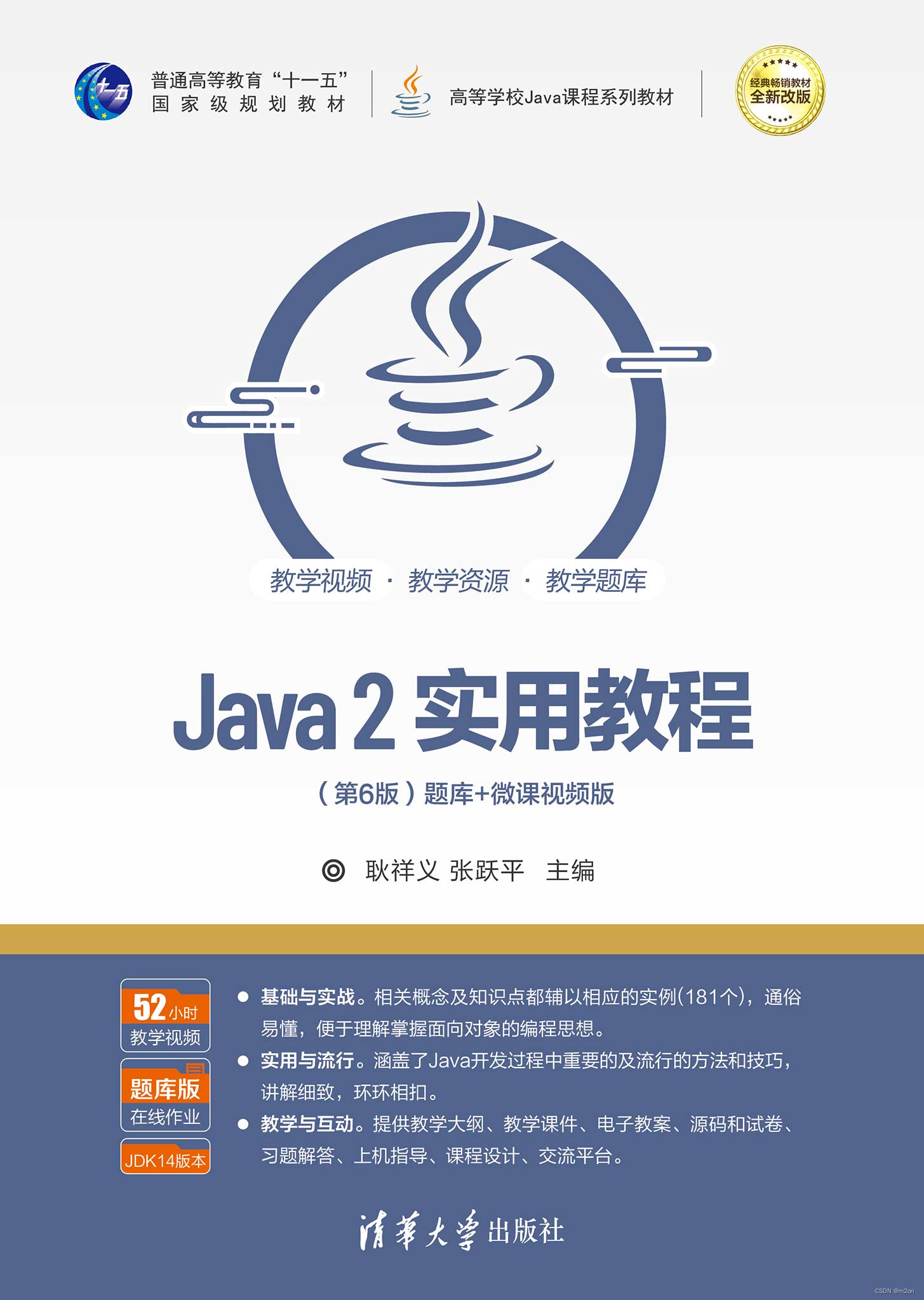 《JAVA2实用教程第六版》笔记-CSDN博客