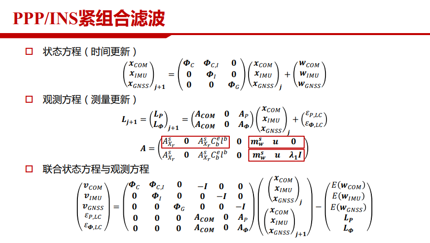 武汉大学i2NAVPPP/INS紧组合算法详解,-CSDN博客