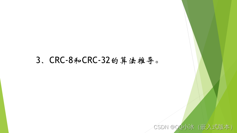 基于CRC-32的以太网数MAC数据检验（FCS CRC校验）_crc32 以太网-CSDN博客