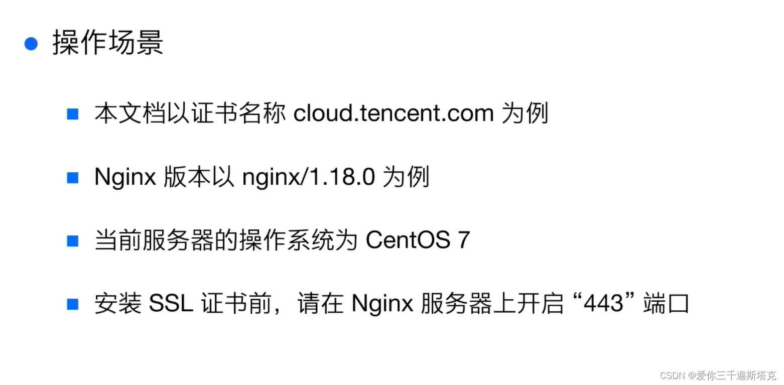 SSL之操作Ngnix证书的_安装ssl证书需要开通端口-CSDN博客