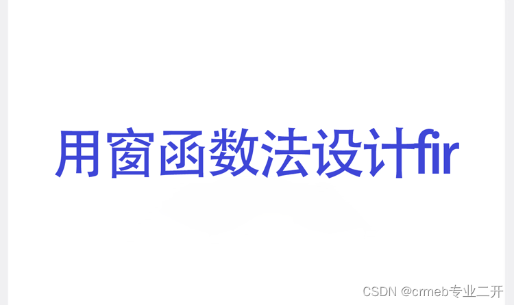 FIR滤波器设计：窗函数法详解与Python实现-CSDN博客