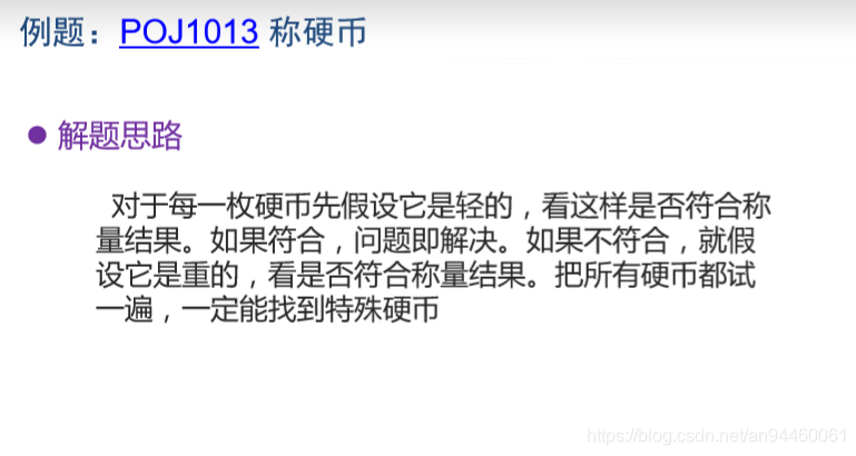 POJ-1013 称硬币（枚举）_poj 生硬称-CSDN博客