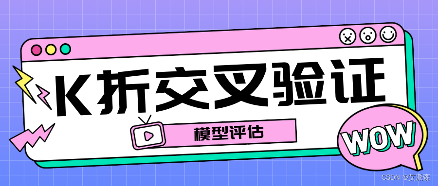 交叉验证之KFold和StratifiedKFold的使用（附案例实战）-CSDN博客