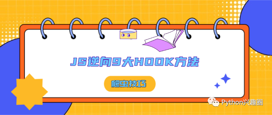 Python教程-JS逆向快速定位关键点之9大通用hook脚本_cookie hook-CSDN博客