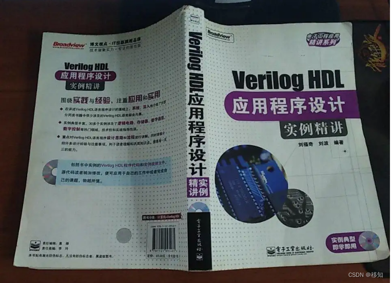 芯片设计工程师必备基本功——《Verilog+HDL应用程序设计实例精讲》_verilog hdl应用程序设计实例精讲-CSDN博客
