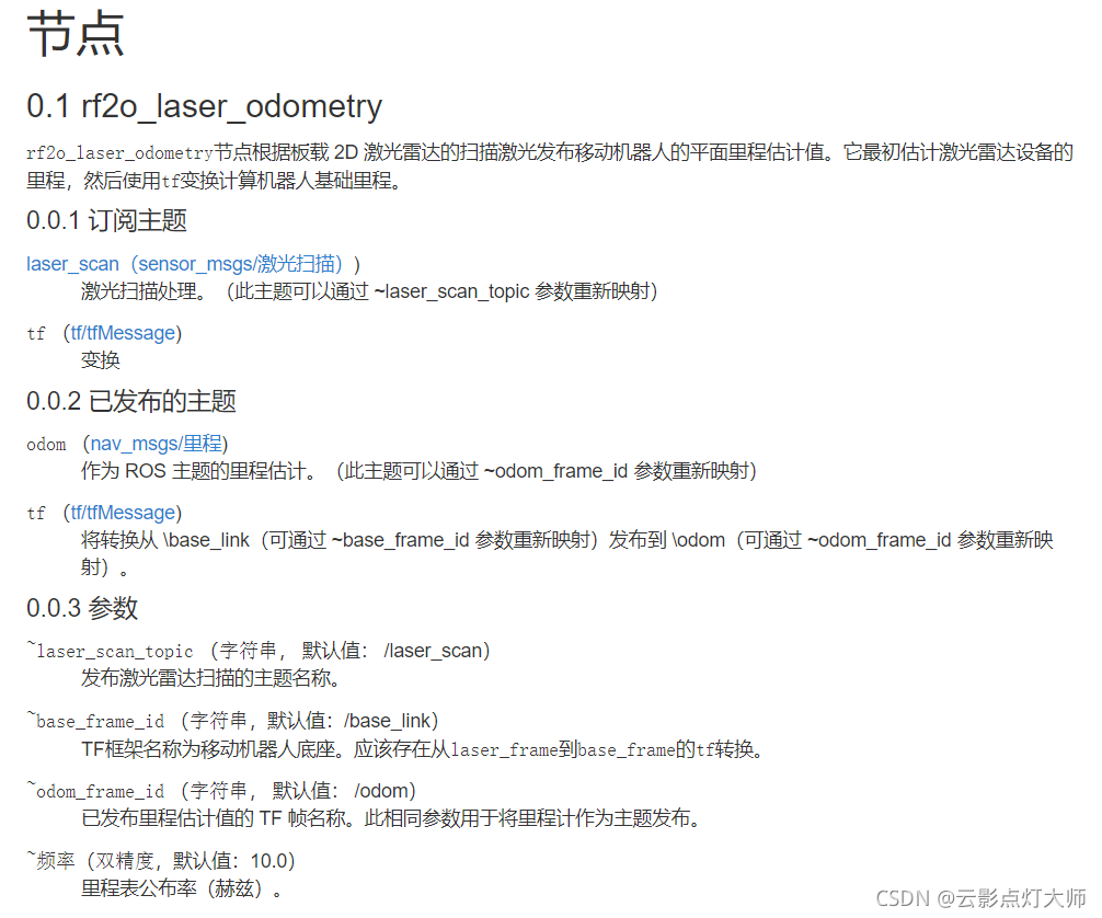 ROS机器人制作（六）—— 扩展rf2o_laser_odometry和robot_localization-CSDN博客