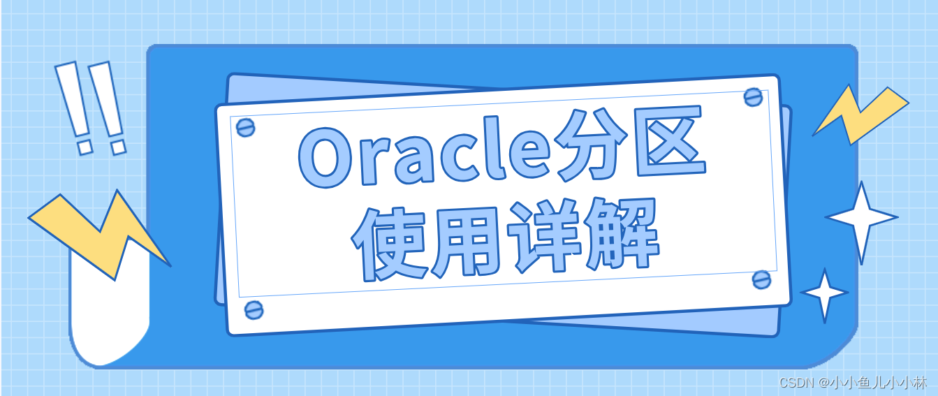 Oracle分区的使用详解：创建、修改和删除分区，处理分区已满或不存在的插入数据，以及分区历史数据与近期数据的操作指南oracle基础 Csdn专栏