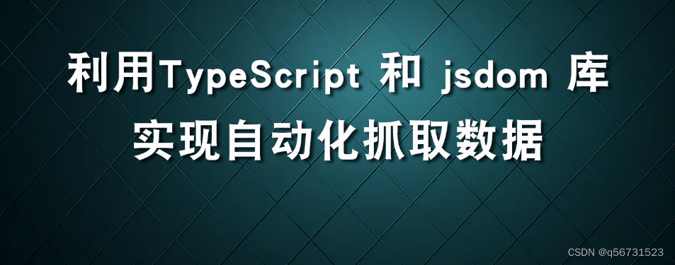利用TypeScript 和 jsdom 库实现自动化抓取数据_import { jsdom } from 'jsdom';-CSDN博客