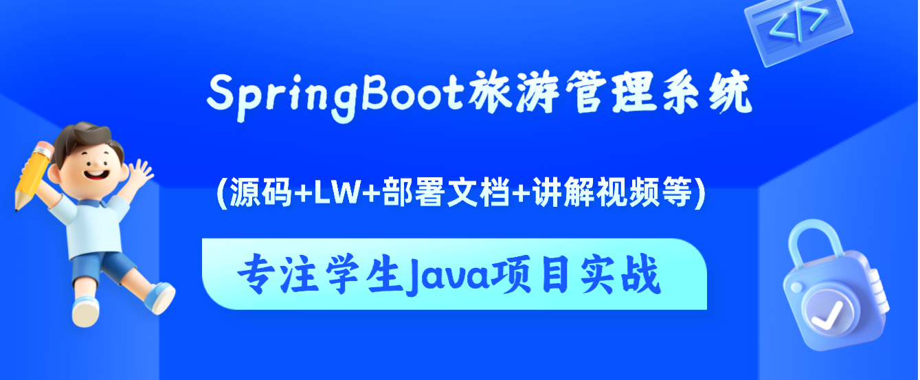 基于javaspringbootvue前后端分离旅游管理系统设计和实现前后端旅游管理系统毕业设计 Csdn博客