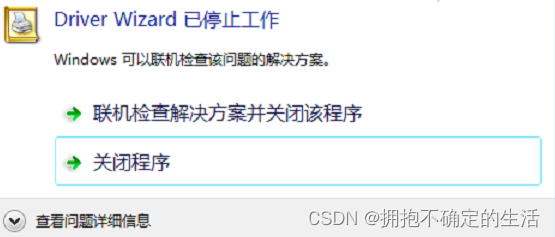 出现Driver Wizard已停止工作的问题分析_seagull driver wizard安装失败-CSDN博客