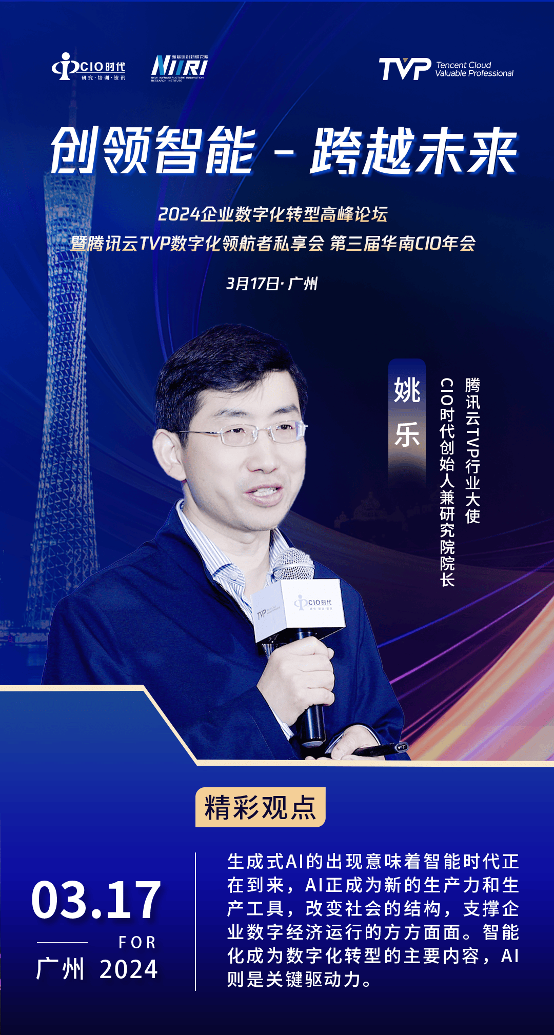 圆满落幕！“2024企业数字化转型高峰论坛暨第三届华南CIO年会”-CSDN.NET