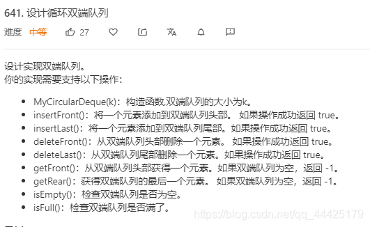 数据结构与算法——设计循环双端队列、设一个双端队列采用循环队列的方式来组织除了常规的在队尾插入和队头删除 Csdn博客