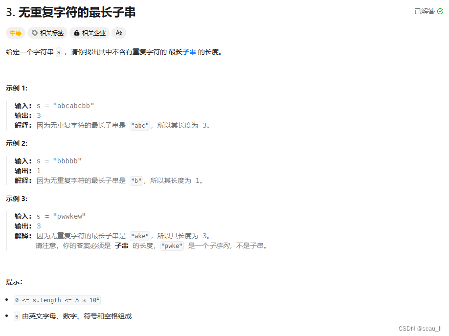 Leetcode 热题 100无重复字符的最长子串 Csdn博客 6227