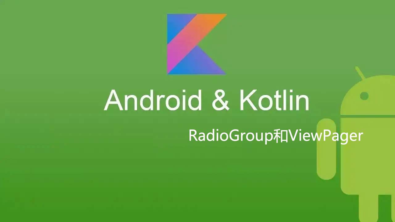 Kotlin 开发Android app(十三)：RadioGroup和ViewPager控件实现底层分页按钮_android_go2coding-华为开发者空间