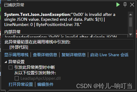C#中Socket通讯时接收到数据后通过Json反序列化时出现异常：“0x00 is invalid after a single JSON value. Expected...“_c ...