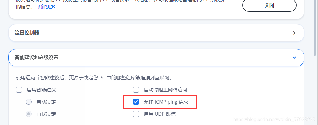 虚拟机无法Ping主机，防火墙被McAfee管理了。_防火墙被迈克菲管理-CSDN博客