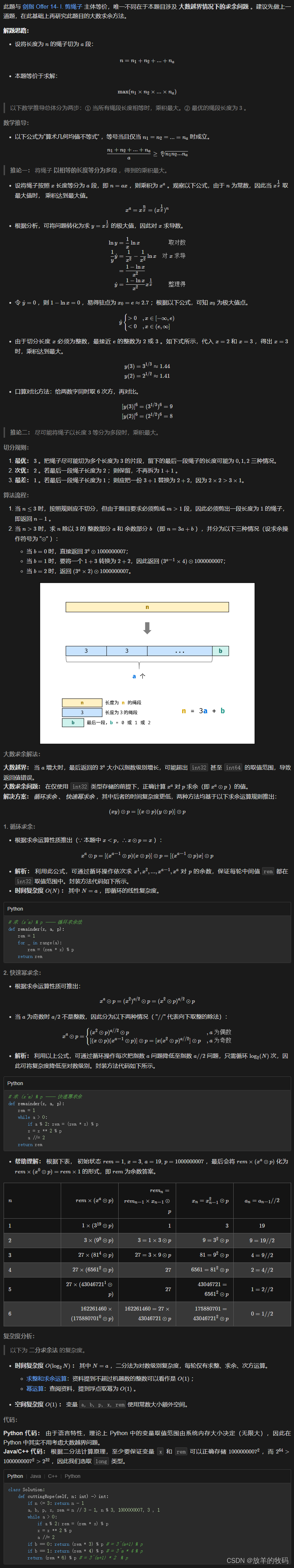 LeetCode（剑指 Offer）- II. 剪绳子 II-CSDN博客