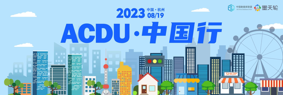 活动预告 | 中国数据库联盟（ACDU）中国行第二站定档杭州，邀您探讨数据库技术与实践！_陈宗志 阿里云数据库资深技术专家-CSDN博客