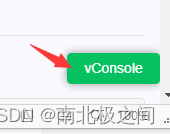 移动端h5网页、微信网页调试之利用vConsole真机调试+显示控制台打印信息、调试接口(附带vue项目里的具体使用方法)_微信h5调试工具-CSDN博客