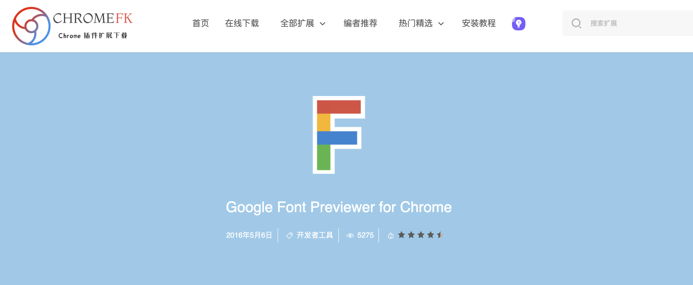 ChromeFK插件推荐系列十八:前端工具之Font识别插件推荐_fontanello插件-CSDN博客