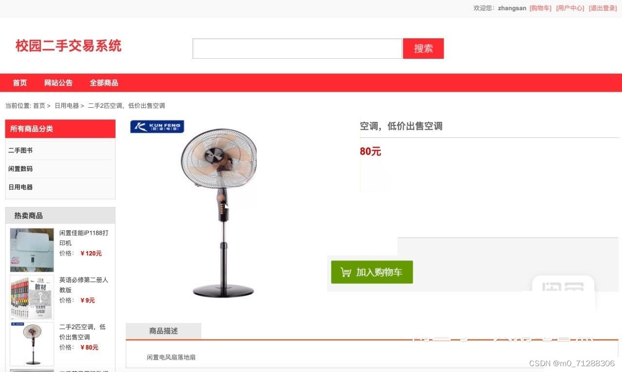 基于javaweb+mysql的ssm校园二手商城系统(java+ssm+jsp+jquery+h-ui+mysql)-CSDN博客