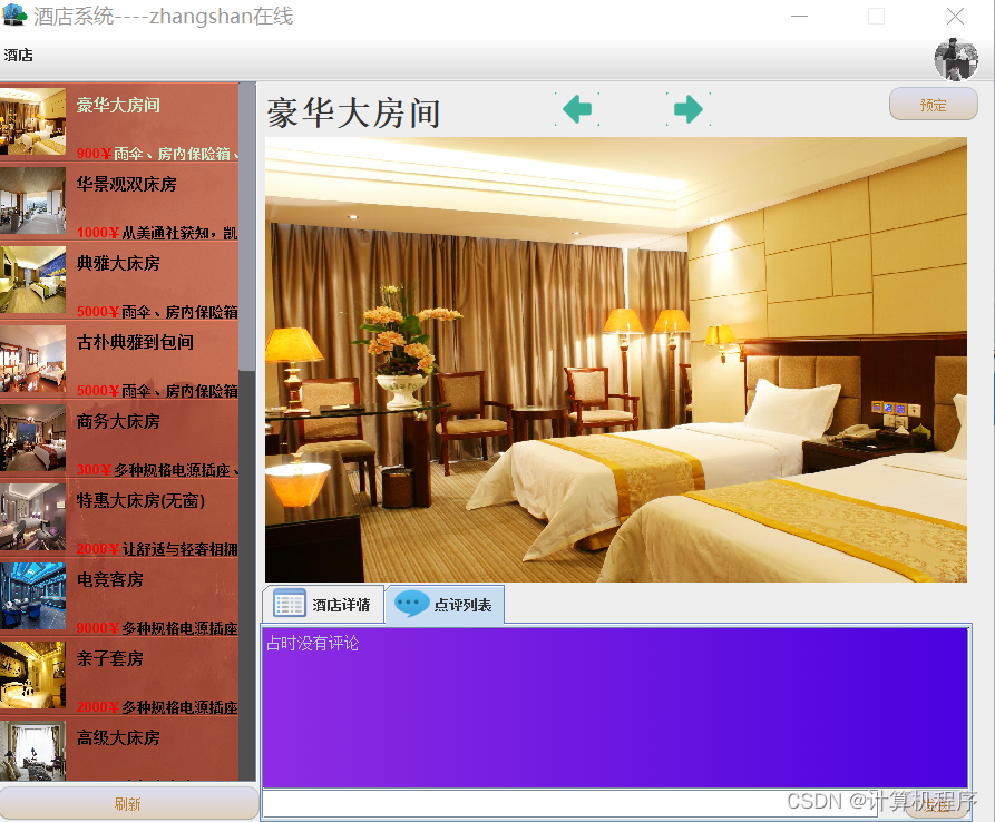 Java编写的窗体程序酒店管理系统、酒店预订系统 完整源码java酒店管理系统代码及注释 Csdn博客