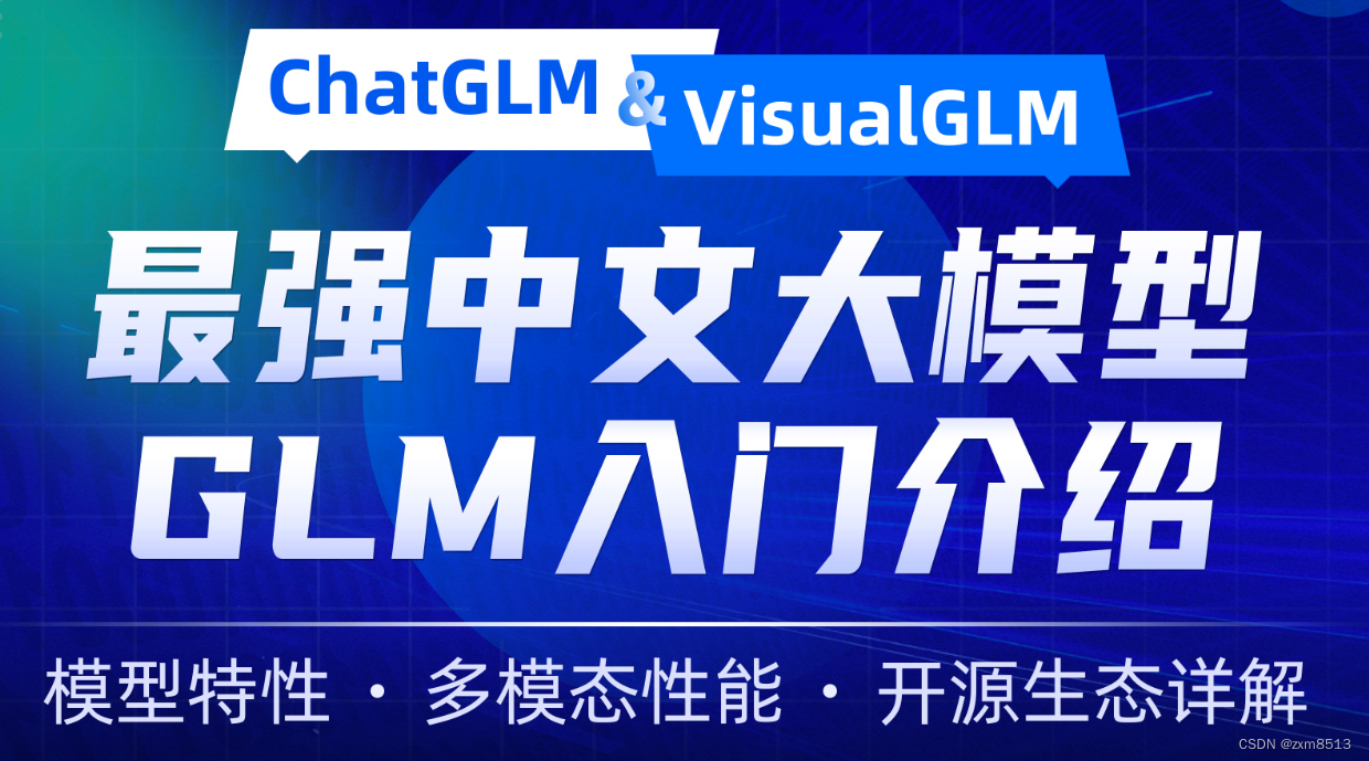 清华大模型GLM_AI人工智能-CSDN专栏