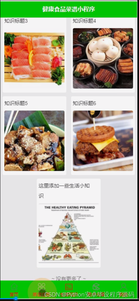 附源码 计算机毕业设计pythonuniapp健康食品菜谱小程序39ufa程序lw远程部署python食品健康 Csdn博客