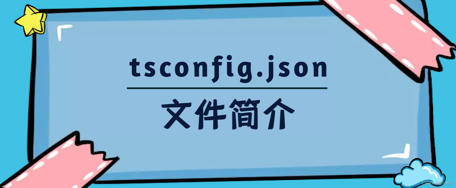 TypeScript【第三方声明文件、自定义声明文件、tsconfig.json文件简介、tsconfig.json 文件结构与配置】(六)-全面详解（学习总结---从入门到深化 ...