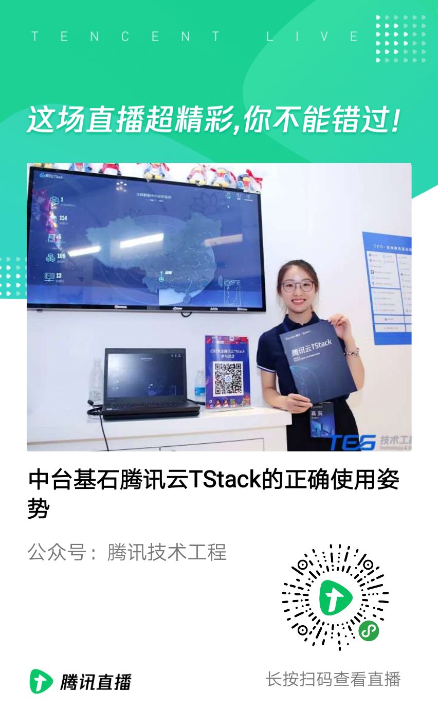 直播预告｜中台基石腾讯云TStack的正确使用姿势-CSDN博客