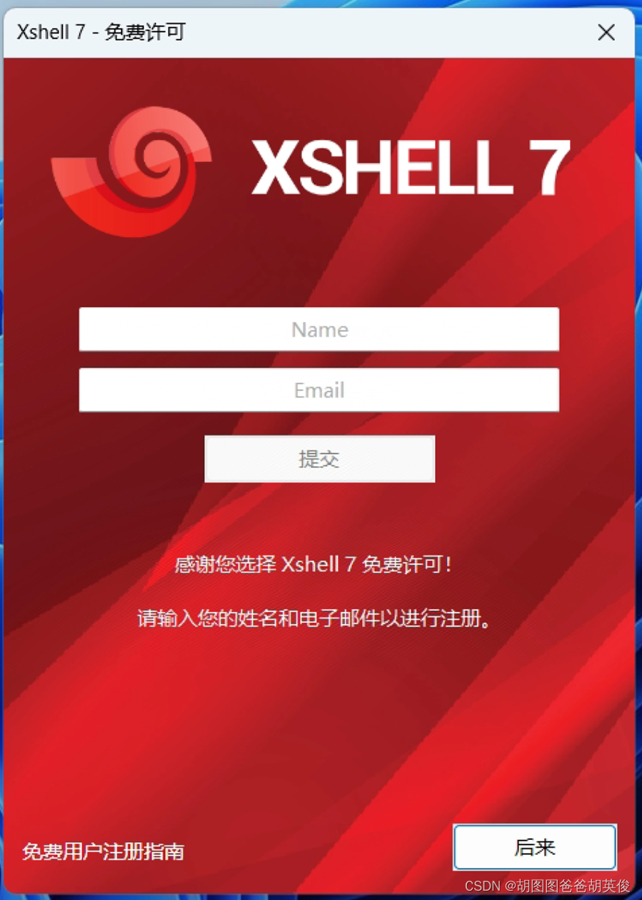 Xshell(命令工具)和Xftp(文件传输工具)的下载和安装_xshell和xftp下载-CSDN博客
