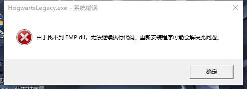 霍格沃兹遗产显示找不到emp.dll无法继续执行此代码的多种解决方法_霍格沃茨之遗找不到emp.dll-CSDN博客