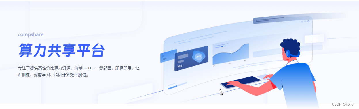 【compshare】（1）：推荐UCloud(优刻得)一个GPU按小时租的平台，使用实体机部署，可以方便快速的部署xinf推理框架并提供web展示，部署qwen大模型，特别方便-CSDN博客