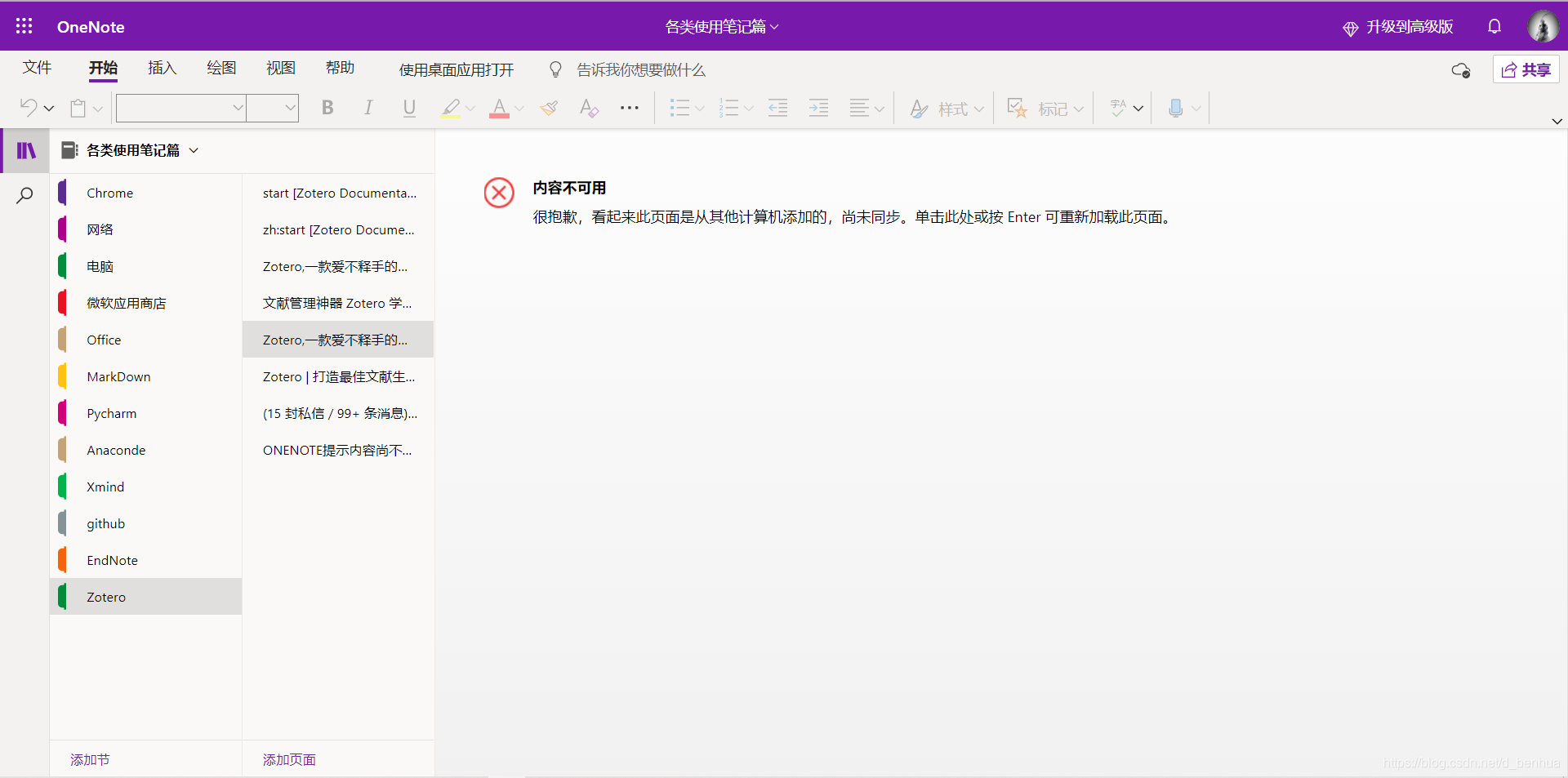 解决OneNote同步造成的“内容尚不可用”问题_onenote此分区尚不可用-CSDN博客