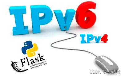 Python项目Flask ipv6双栈支持改造-CSDN博客