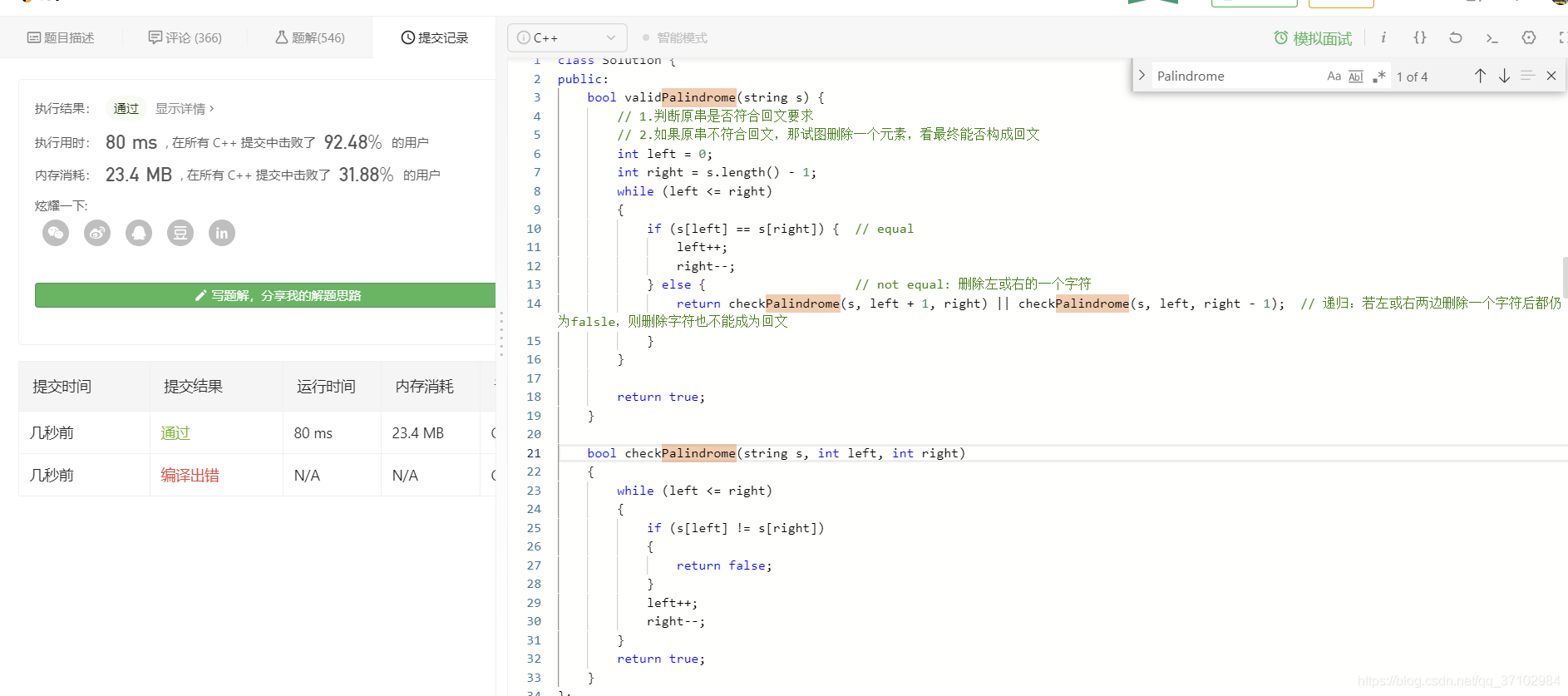 LeetCode：680. 验证回文字符串 Ⅱ_两个回文的查询复杂度-CSDN博客