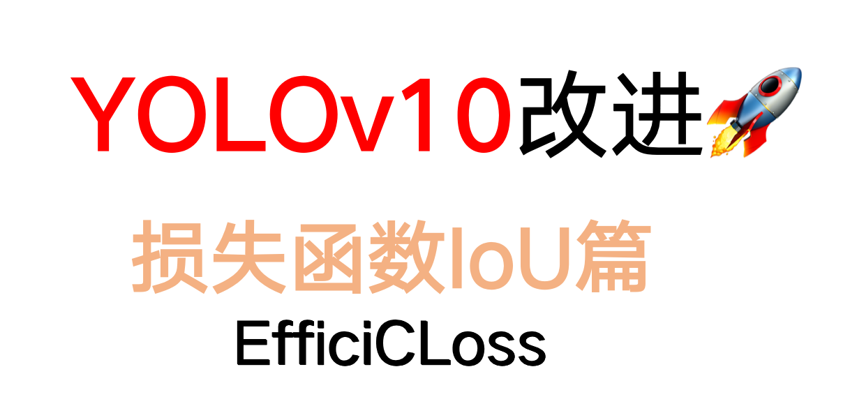 芒果YOLOv10改进27：损失函数IoU篇EfficiCLoss：全网首发最新改进｜结合EfficiCLoss损失函数，小目标强势涨点_芒果 efficiciou 改进-CSDN博客