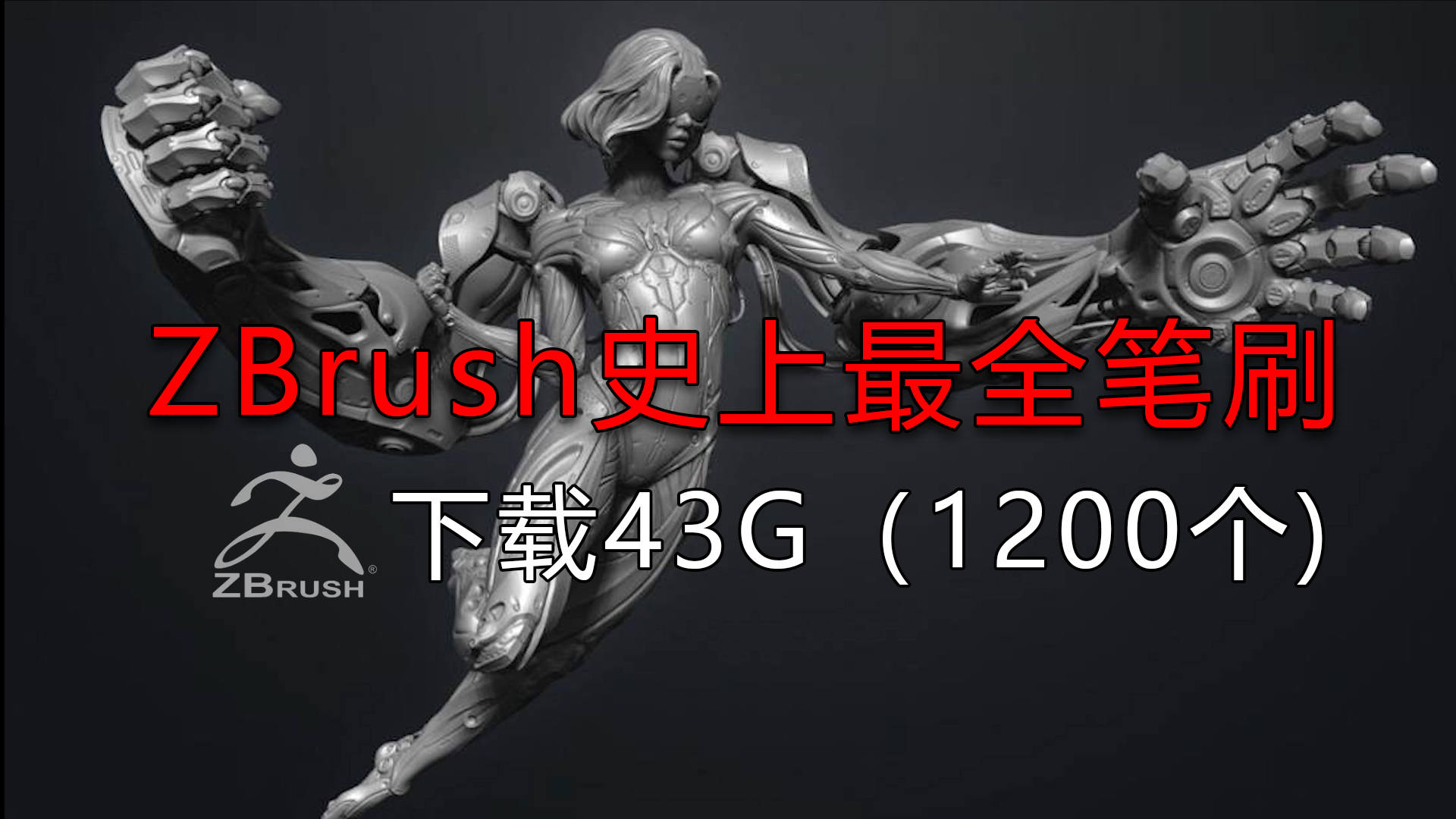 zbrush史上最全笔刷下载43G（1200个）_zb笔刷下载-CSDN博客