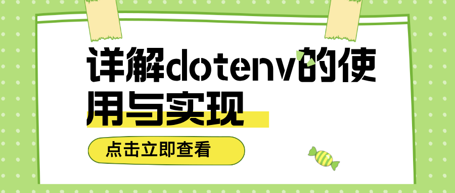 详解 dotenv 的使用与实现-CSDN博客