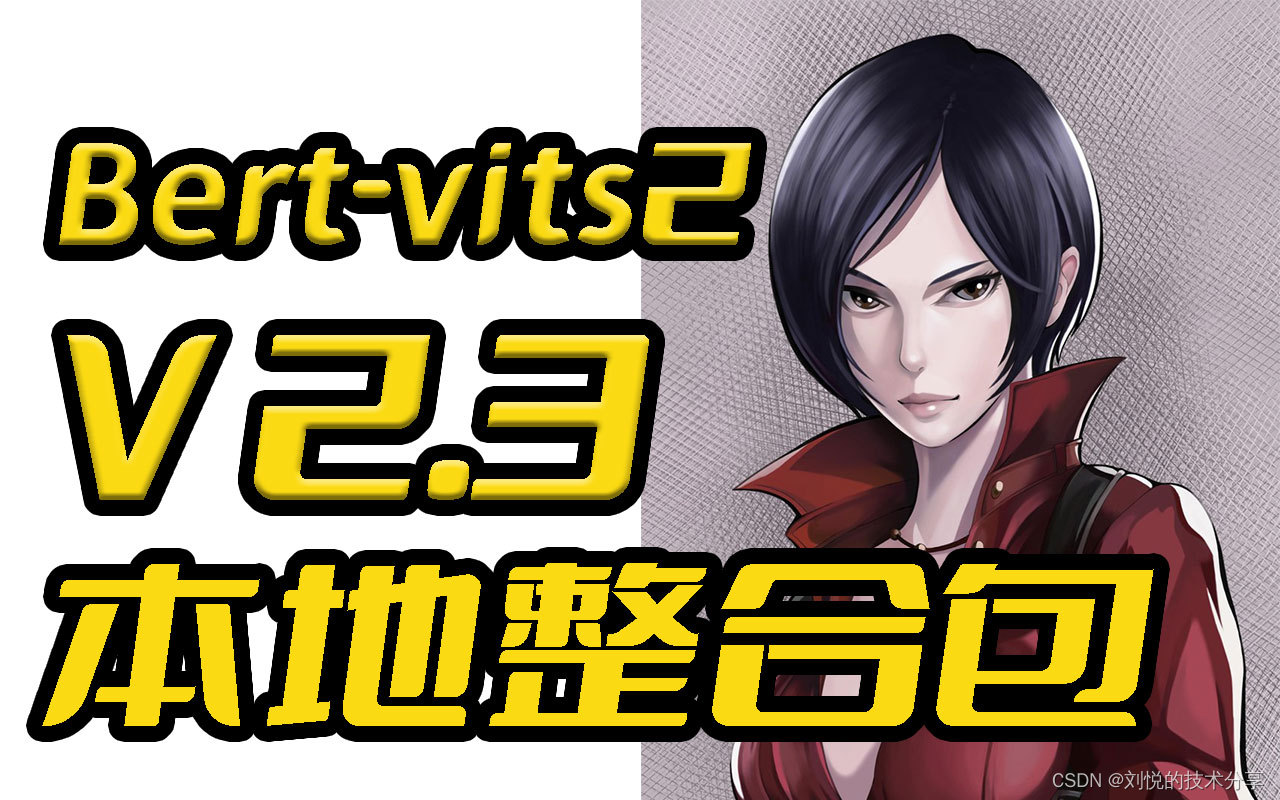 Bert-vits2-2.3-Final，Bert-vits2最终版一键整合包(复刻生化危机艾达王)_bert-vits2下载-CSDN博客