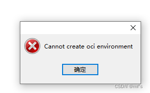 Navicat连接数据库报错（1）-Cannot create oci environment_cannot create ocl environment. please try to use ...