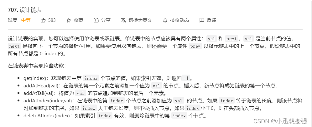 LeetCode·每日一题·707.设计链表·数据结构_力扣707题目是不是有问题-CSDN博客