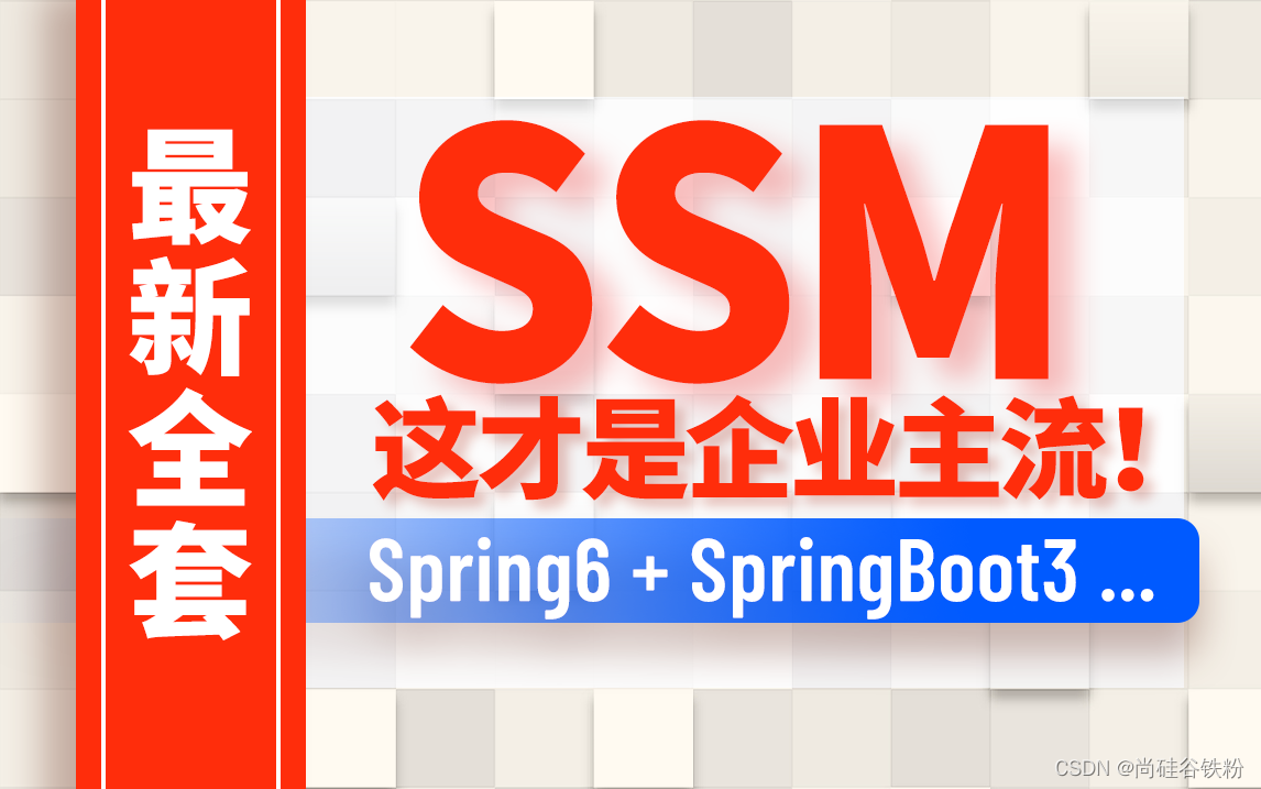 SSM实战精讲视频教程发布_全新ssm+spring boot+mybatis-plus实战代码-CSDN博客