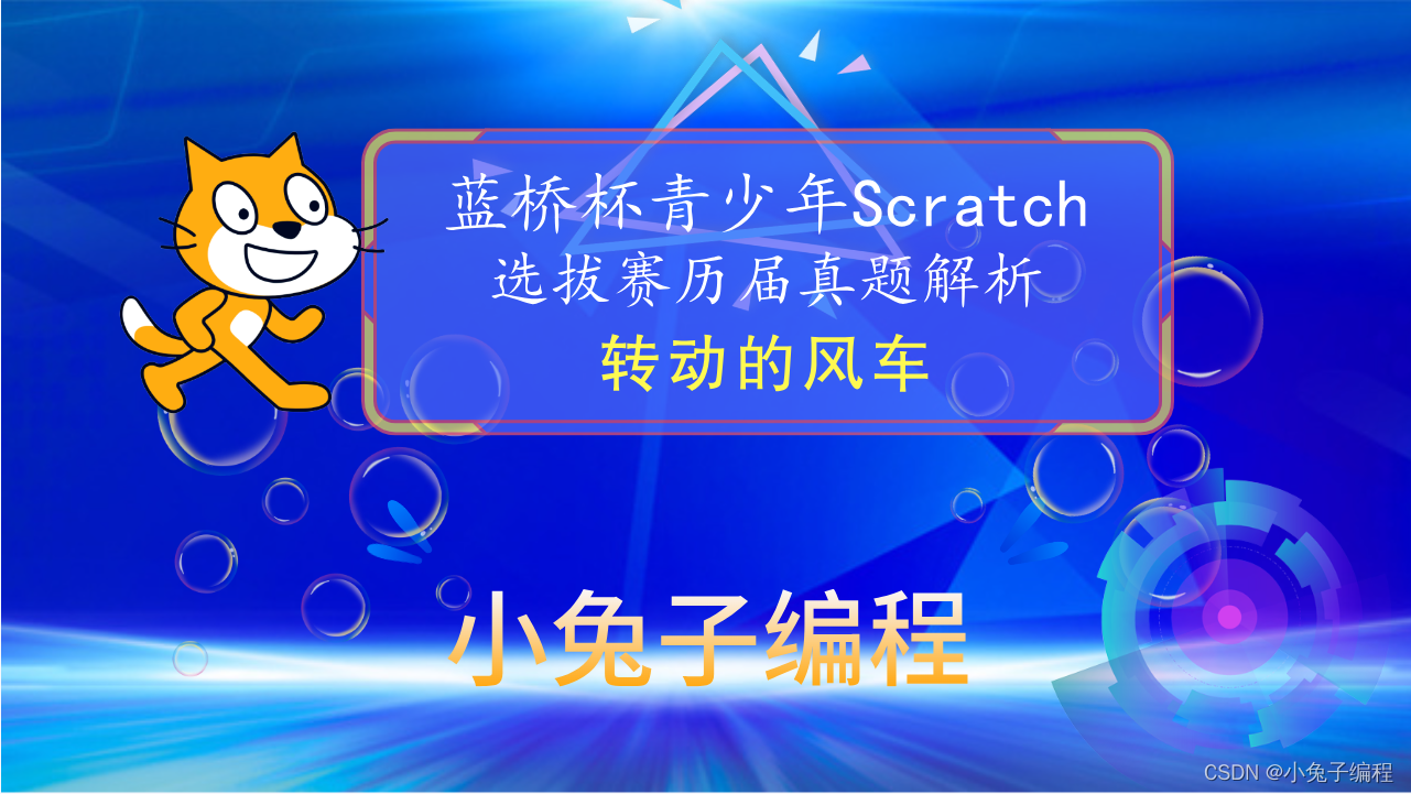 【蓝桥杯选拔赛真题88】Scratch转动的风车 第十五届蓝桥杯scratch图形化编程 少儿编程创意编程选拔赛真题解析_青桥杯 scratch比赛 风车转动-CSDN博客